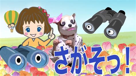 「さがそっ！」 おかあさんといっしょ 歌詞付き Youtube