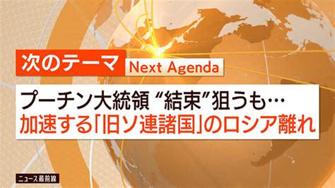 旧ソ連圏で“ロシア離れ”加速 プーチン大統領の求心力は 日曜スクープ Bs朝日