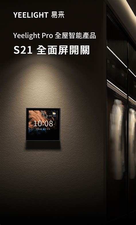 S21 全面屏開關 - Yeelight Pro 全屋智能照明
