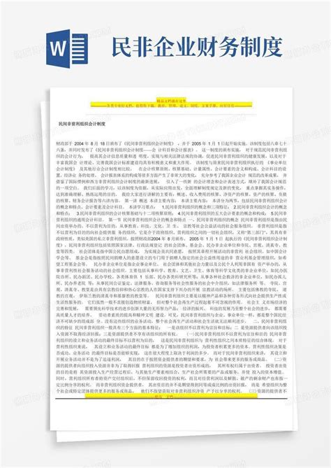 民间非营利组织会计制度word模板下载编号lzywzxvq熊猫办公