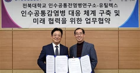 유틸렉스 전북대 인수공통전염병연구소와 Mou 체결