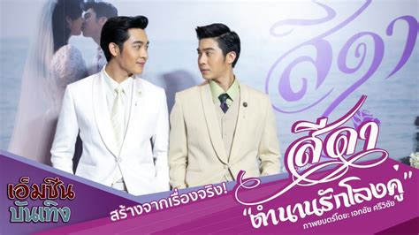 สีดา ตำนานรักโลงคู่ สร้างจากเรื่องจริง ตำนานโลงคู่ วัดหัวลำโพง