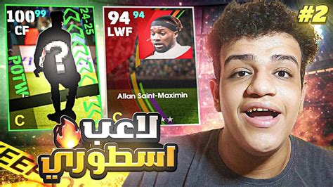 من الصفر 2 🔥 اشتريت سانت ماكسيمان 🤯 وتفجير بكج نجوم الاسبوع 😍