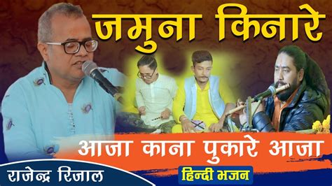 जमुना किनारे आजा काना पुकारे आजा राजेन्द्र रिजाल हिन्दी भजन