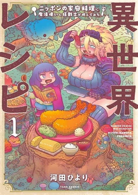 異世界レシピ ニッポンの家庭料理に魔法使いと狂戦士が挑んでみた 1 バンブーコミックス 河田ひより Au