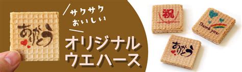 ロゴ・メッセージ入り、名入れお菓子ならノベルティのお菓子屋さん｜オリジナルパッケージ制作も可能
