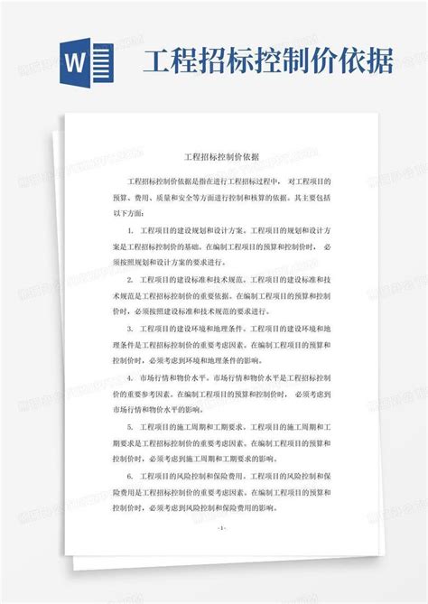 工程招标控制价依据Word模板下载 编号lxwjyyze 熊猫办公