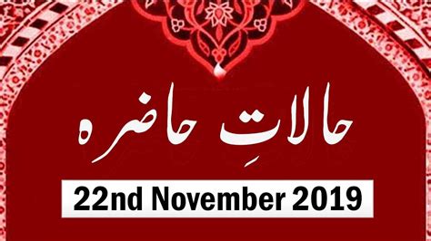 Halaat E Hazira 22nd November 2019 Ustad E Mohtaram Syed Jawad