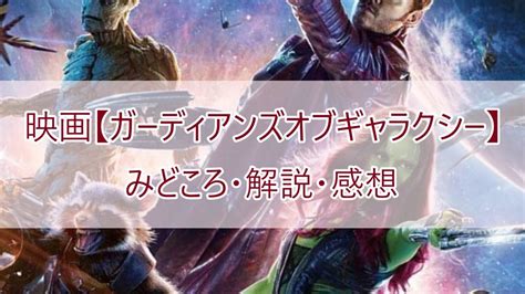 映画『ガーディアンズオブギャラクシー』のあらすじとレビュー｜銀河の征服を企んでいる悪の人物から守るために愉快な仲間たちと銀河を救う物語