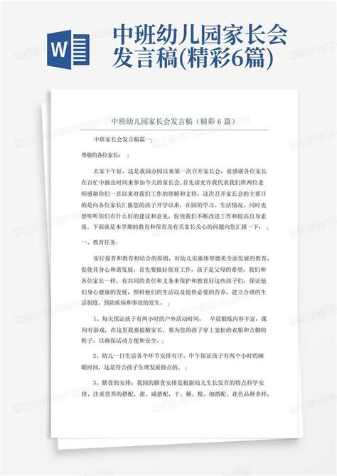 中班幼儿园家长会发言稿精彩6篇word模板下载编号qpanpyjj熊猫办公