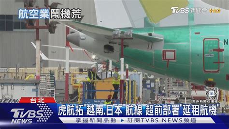 盼到疫後復甦 拓航點搶市 卻得憂心全球鬧「機荒」｜十點不一樣20240926 Tvbsnews02 Youtube