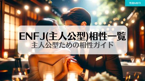 【主人公型（enfj）完全ガイド】性格特徴から適職、相性、恋愛、強み・弱みまで徹底解説（16パーソナリティ） 性格mbti