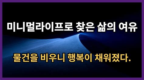 물건을 비우니 행복이 채워졌다┃미니멀라이프로 찾은 삶의 여유 Youtube