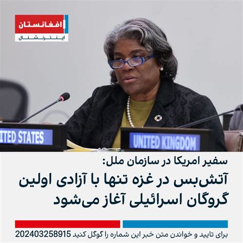 سفیر امریکا در سازمان ملل آتش‌بس در غزه تنها با آزادی اولین گروگان