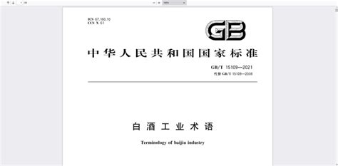 国家市场监督总局发布白酒新国标｜于2022年6月1日起正式实施 知乎