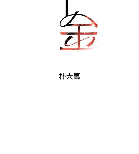 第12話 被老妹綁起來「愛」的教訓 《黑道千金》未删减版全集免費在线阅读 禁漫岛 韩漫日漫3d漫画的禁漫天堂