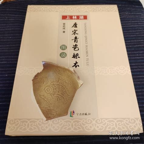 上林湖唐宋青瓷标本图录晋武成 著孔夫子旧书网