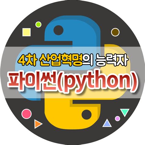 프로그래밍 언어 4차 산업혁명의 능력자 파이썬python 네이버 블로그
