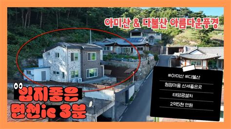 560 아미산과 다불산의 펼쳐진 풍경이 아름다운 전원마을 가성비 좋은 394㎡ 43평 복층 전원주택 2억5천만원 전원주택