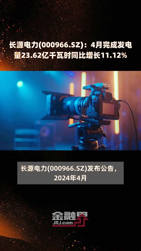 长源电力000966sz：4月完成发电量2362亿千瓦时同比增长1112 快报凤凰网视频凤凰网
