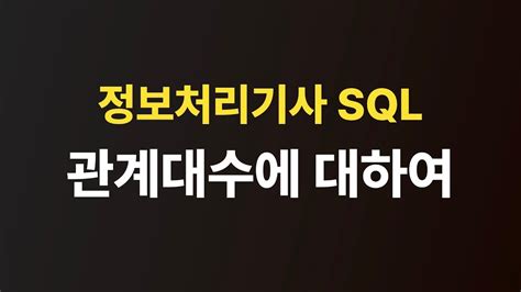 정보처리기사 실기 관계대수에 대하여 Sql 배우기 전에는 이거 알아야죠 Youtube