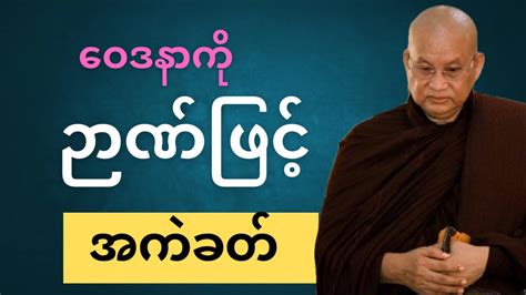 ဝေဒနာကို ဉာဏ်ဖြင့် အကဲခတ်တတ်ပါစေ Youtube