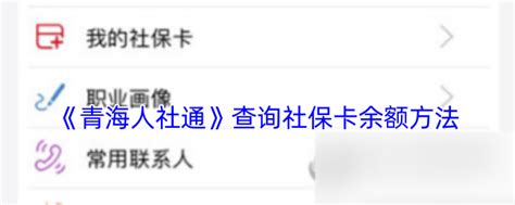 《青海人社通》查询社保卡余额方法 青海人社通软件教程推荐 攻略库