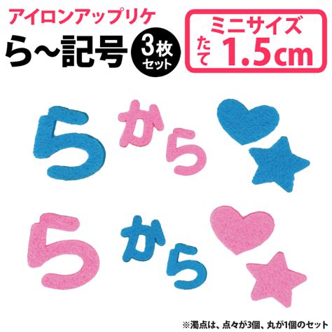 【楽天市場】文字ワッペン ひらがな フェルト ミニ ら～記号 3枚セット 名前 アイロン 男の子 女の子 名入れ お名前 文字 アップリケ