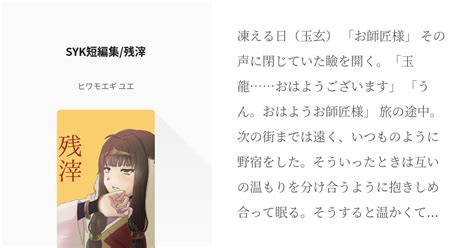 Syk〜新説西遊記〜 空玄 Syk短編集残滓 ヒワモエギ ユエの小説 Pixiv