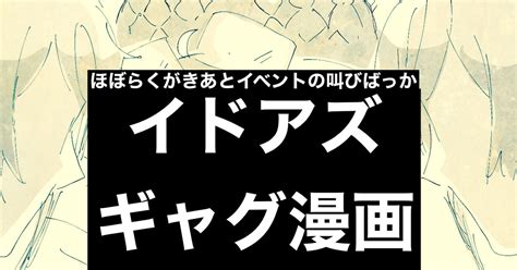 イドアズ イドアズギャグ漫画とか叫びまとめ 桔梗のマンガ ツイ腐テ ツイ腐テ300users入り Pixiv
