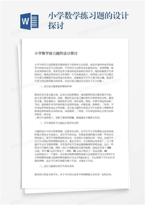 小学数学练习题的设计探讨word模板下载 编号xpovgdym 熊猫办公