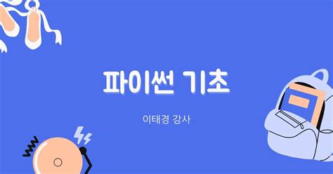 성인 파이썬 수업 이태경 숨고 숨은고수