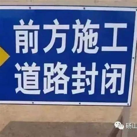 这段路封闭施工请绕行 砀山县 交通管理大队 县委宣传部