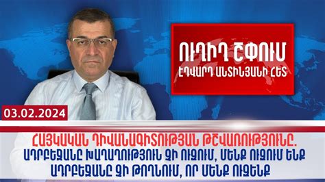ԱԴՐԲԵՋԱՆԸ ԽԱՂԱՂՈՒԹՅՈՒՆ ՉԻ ՈՒԶՈՒՄ ՄԵՆՔ ՈՒԶՈՒՄ ԵՆՔ ԱԴՐԲԵՋԱՆԸ ՉԻ ԹՈՂՆՈՒՄ ՈՐ ՄԵՆՔ ՈՒԶԵՆՔ YouTube