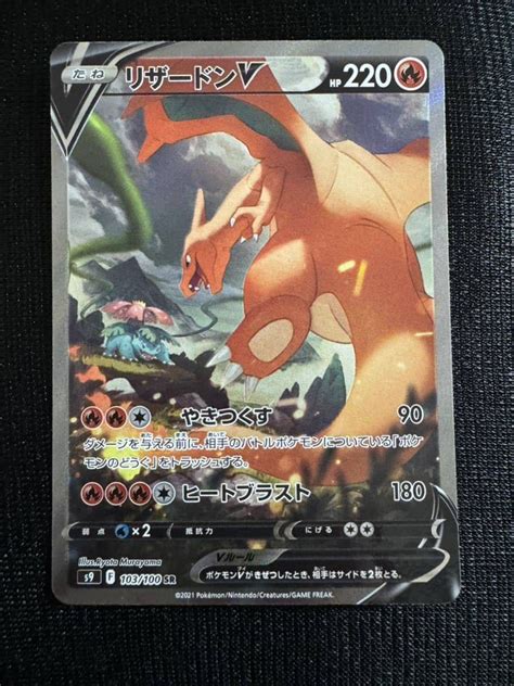 【目立った傷や汚れなし】ポケモンカード リザードンv Sa Sr 103100 ポケカ Pokemon Japanese Charizard