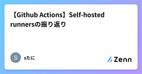 【github actions】self hosted runnersの振り返り