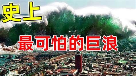 15個史上最強驚天巨浪！死神一次帶走數十萬生命，前所未有的讓人恐懼！海浪 海嘯 世界之最 Top10 Top5 Youtube