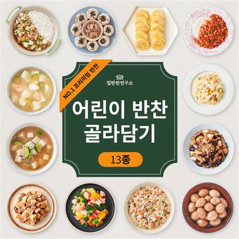 집반찬연구소 어린이 반찬 집반찬 13종 골라담기 티몬