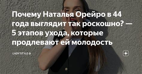 Почему Наталья Орейро в 44 года выглядит так роскошно — 5 этапов ухода которые продлевают ей