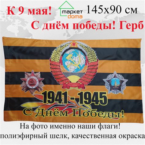 Флаг С днем победы Герб СССР к 9 мая Георгиевская лента Большой размер ...