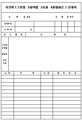 시간외 잔업 심야업 조출 휴일출근 신청서 양식