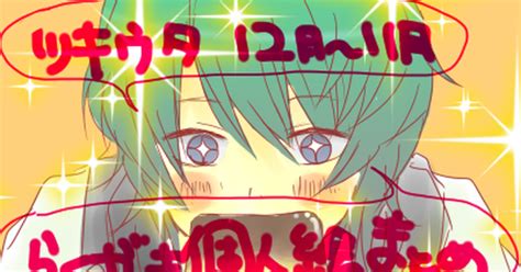 ツキウタ。 ツキウタ。12～11月らくがき個人絵まとめ あきらるのマンガ Pixiv