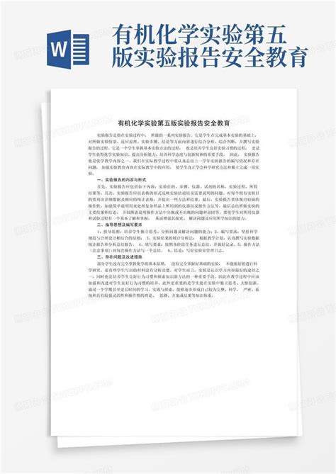 有机化学实验第五版实验报告安全教育word模板下载编号lxyyrpzy熊猫办公