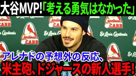 大谷翔平mvp！「考える勇気はなかった」ノーラン・アレナドの予想外の反応、米主砲、ドジャースの新人選手！ Youtube