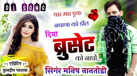डीजे पर धुम मचा देगा थार मार एक नपाणा को डील दिया ब्रुसेट को नापों