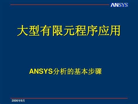 Ansys分析的基本步骤word文档在线阅读与下载无忧文档