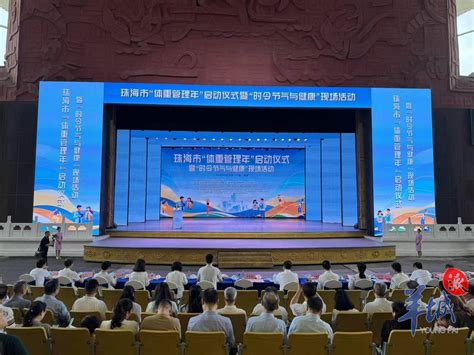 珠海开启“体重管理年”活动，9家体重管理单位被授牌 市民 科学 时令节气