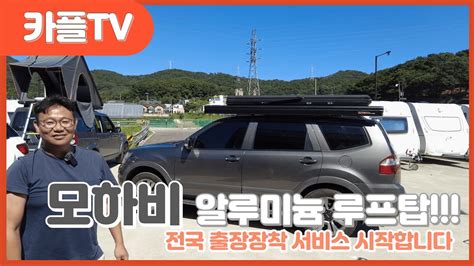 모하비에 장착된 가성비 최고 가격 130만원의 알루미늄 루프탑 너무짧은 영상입니다 Youtube