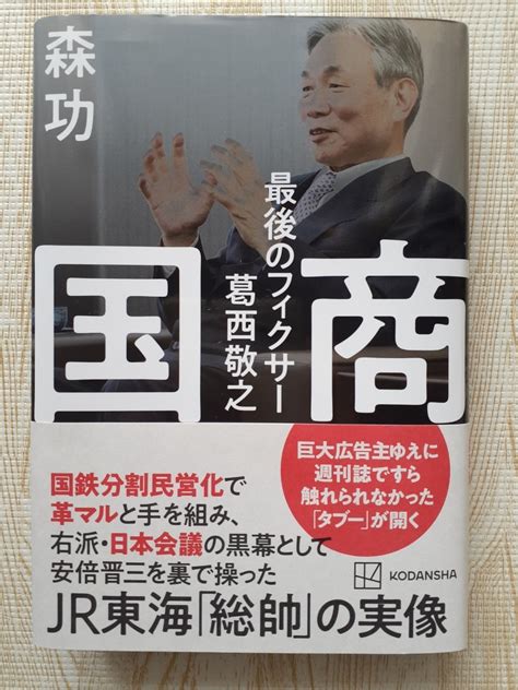 【未使用に近い】国商 最後のフィクサー葛西敬之 森功 国鉄分割民営化で革マルと手を組み、日本会議の黒幕として安倍晋三を裏で操ったjr東海総帥の