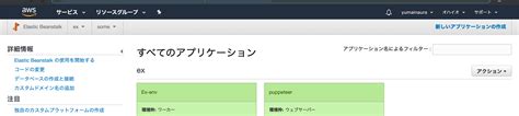 aws 初心者だけど elasticbeanstalk で アプリケーションと環境を作成してみる